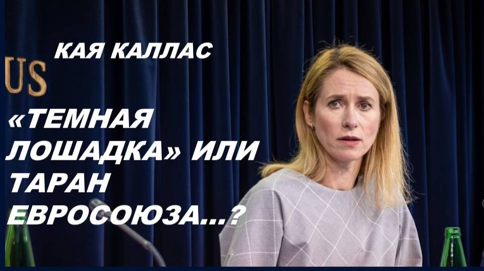 КАЯ КАЛЛАС: ЧТО ОЖИДАТЬ ОТ ЕВРОСОЮЗА? ТАРО-ПРОГНОЗ НА 2025 ГОД