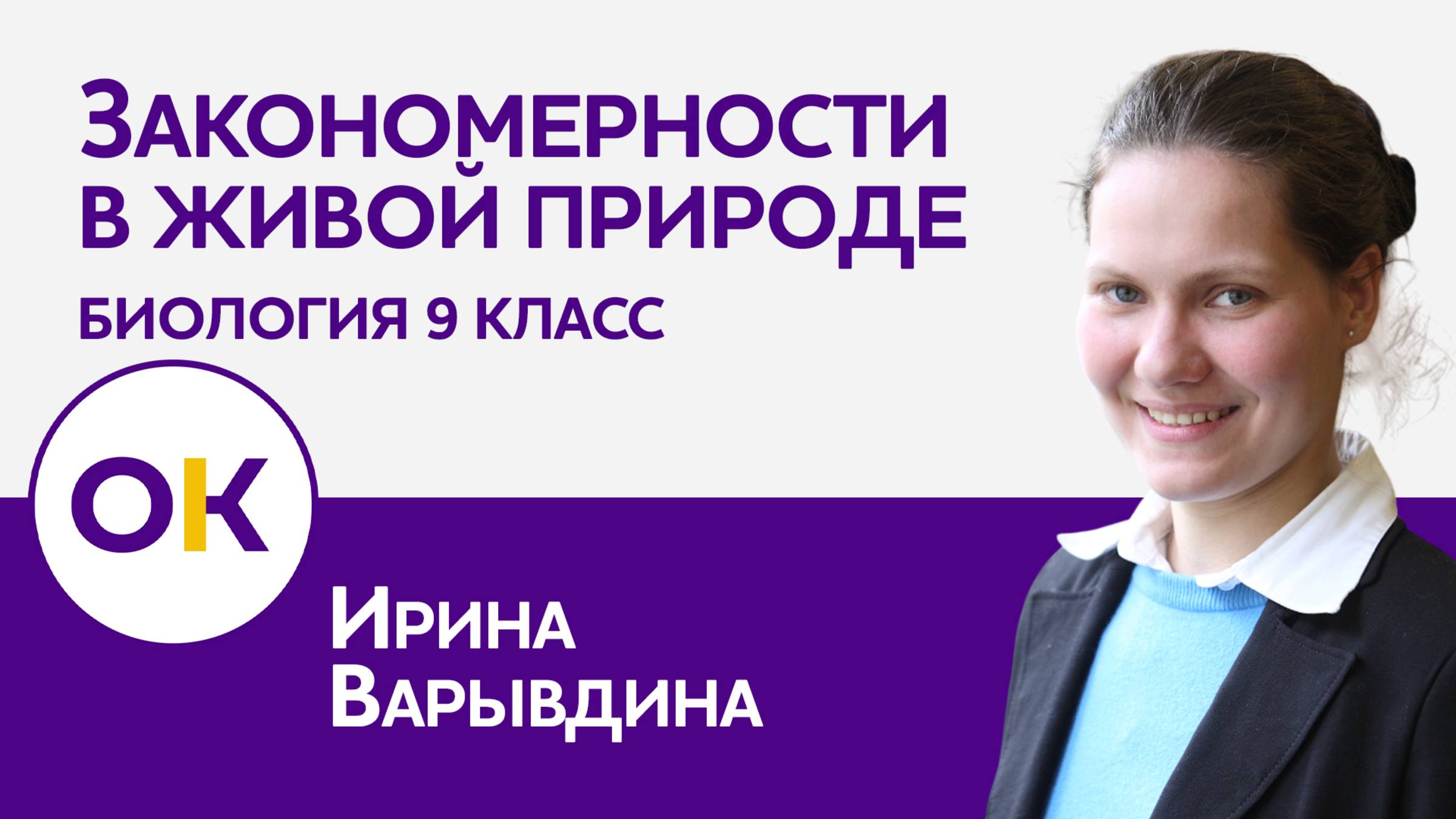 Биология 9 класс | Ирина Варывдина | Открытый Ковчег