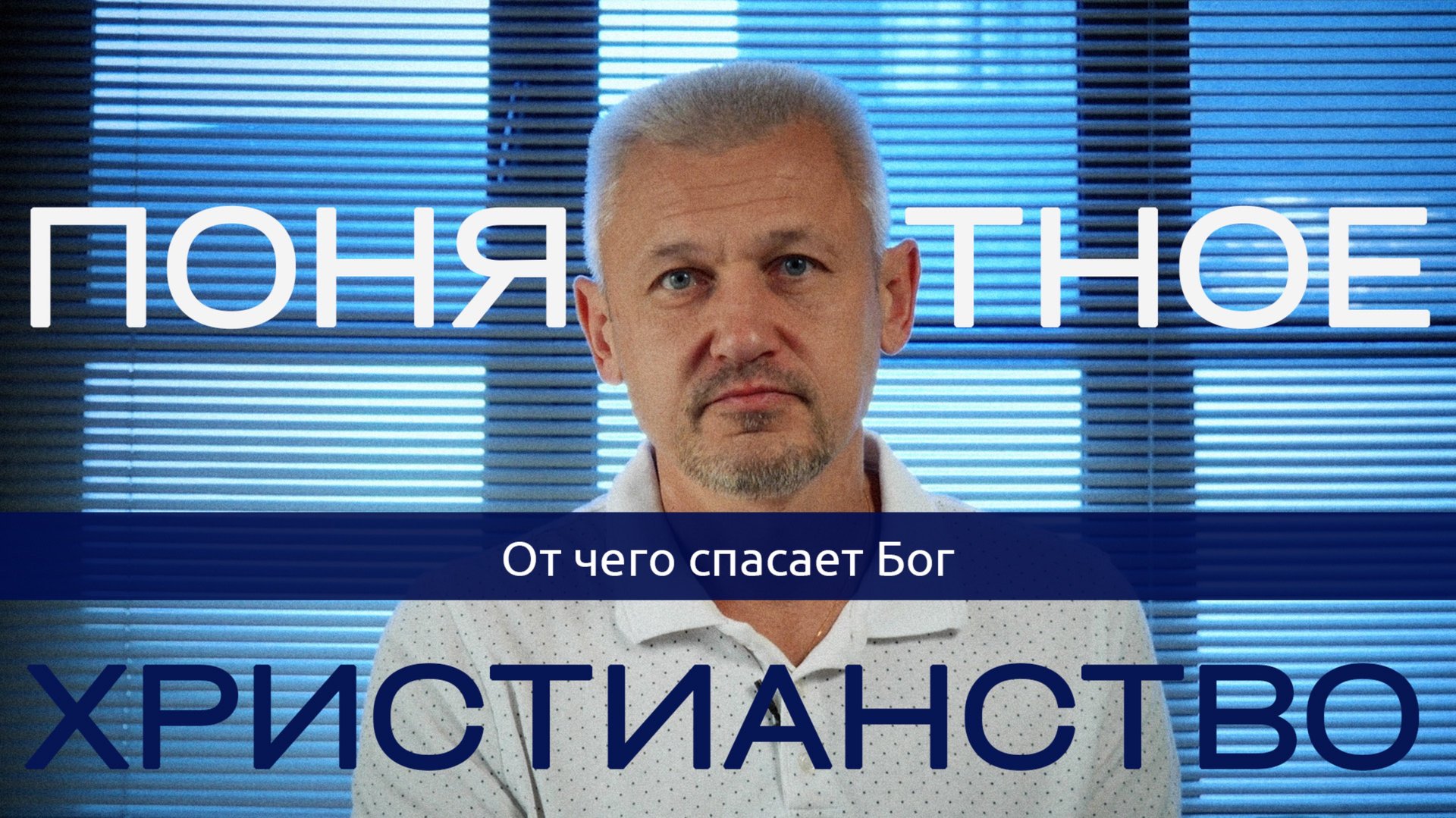 От чего спасает Бог