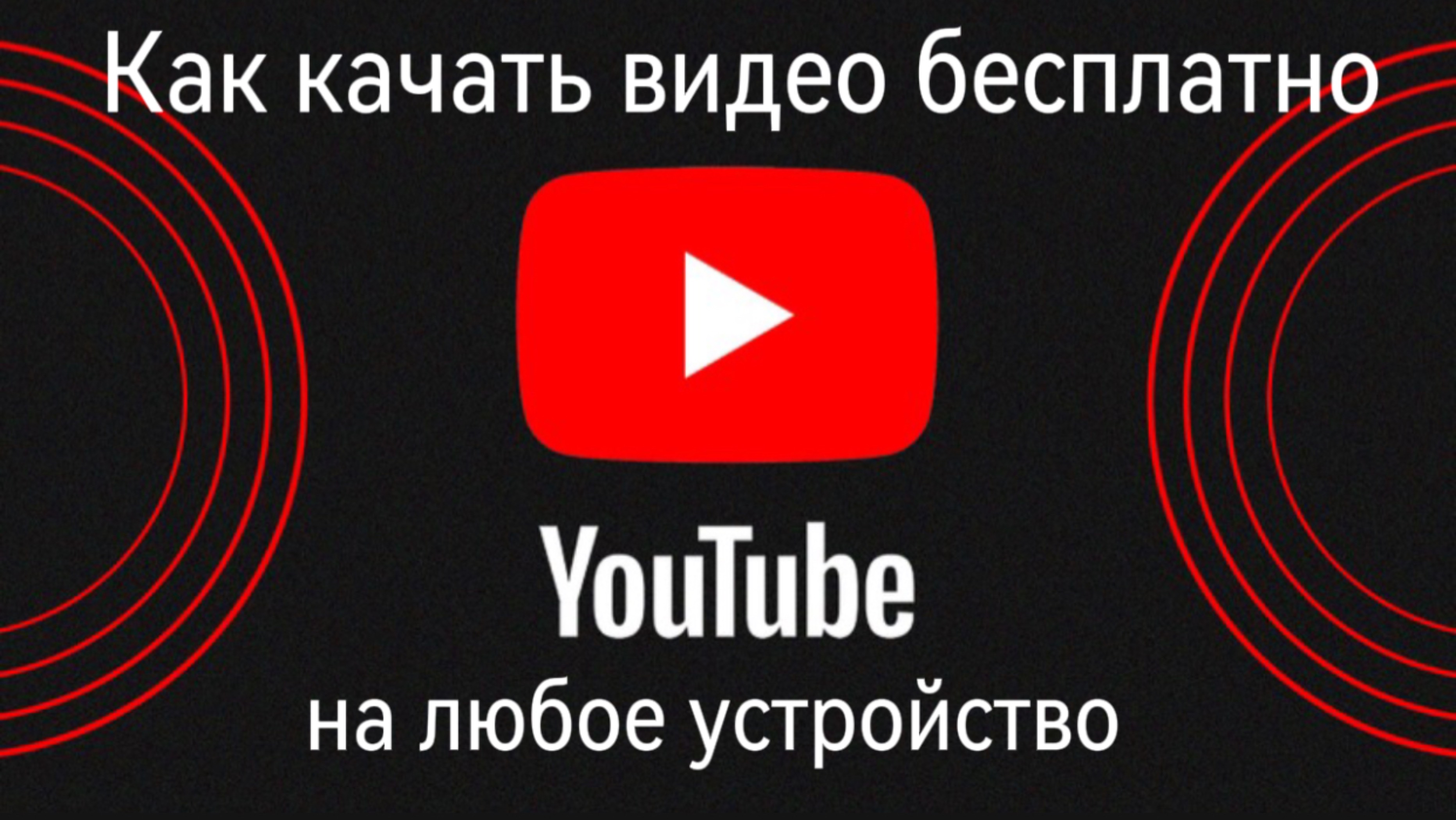 Как скачать видео с YouTube бесплатно на любое устройство, включая планшет и компьютер