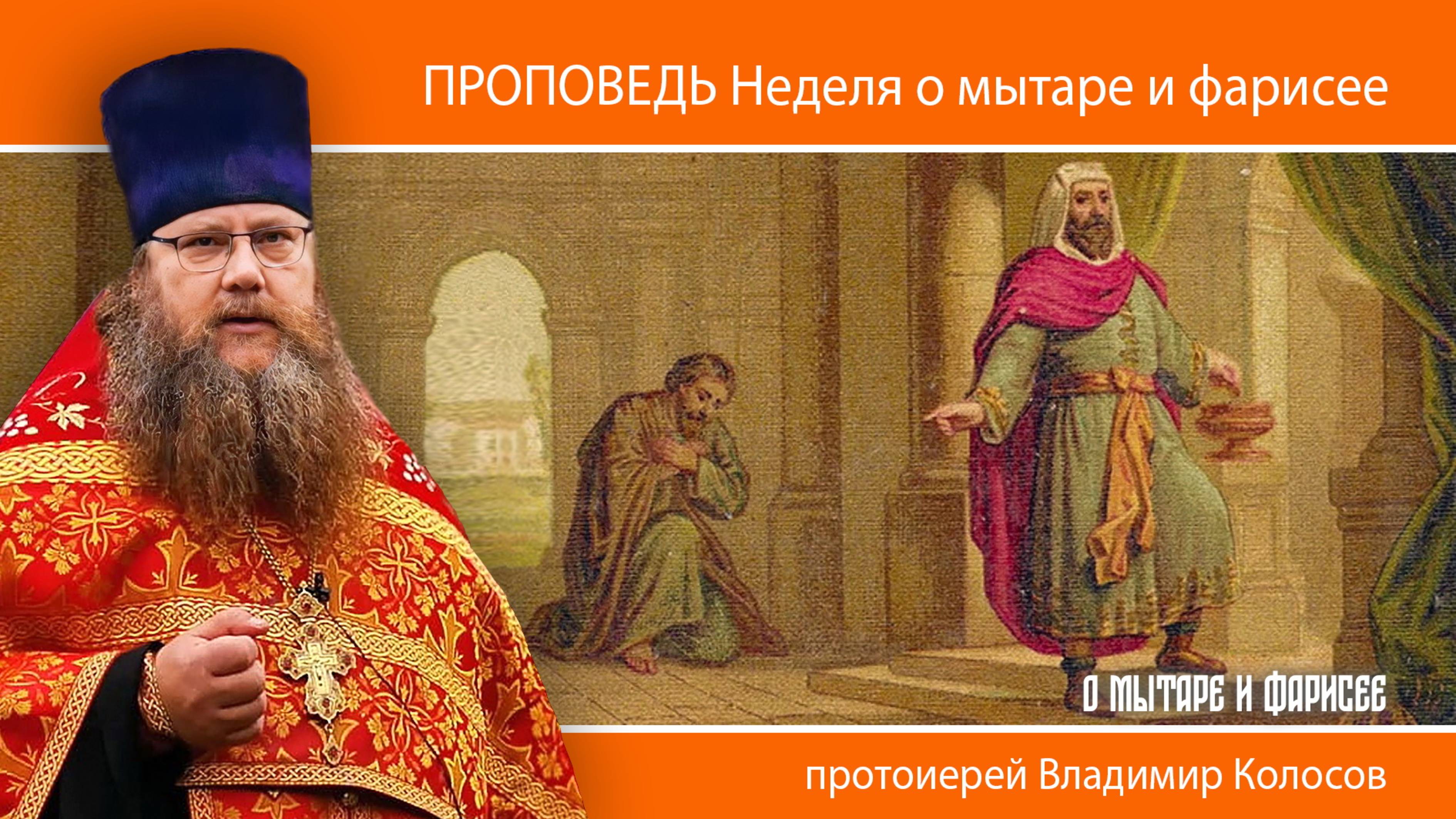 ПРОПОВЕДЬ. Неделя о мытаре и фарисее, прот. Владимир Колосов, 2025