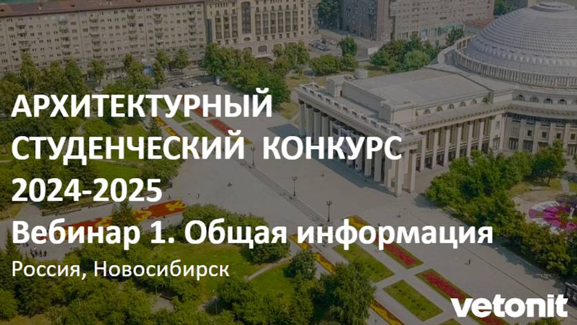 Вебинар 1. Общая информация. Архитектурный студенческий конкурс от vetonit