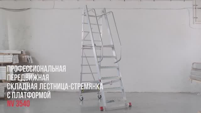 Профессиональная передвижная складная лестница-стремянка NV 3540 с платформой