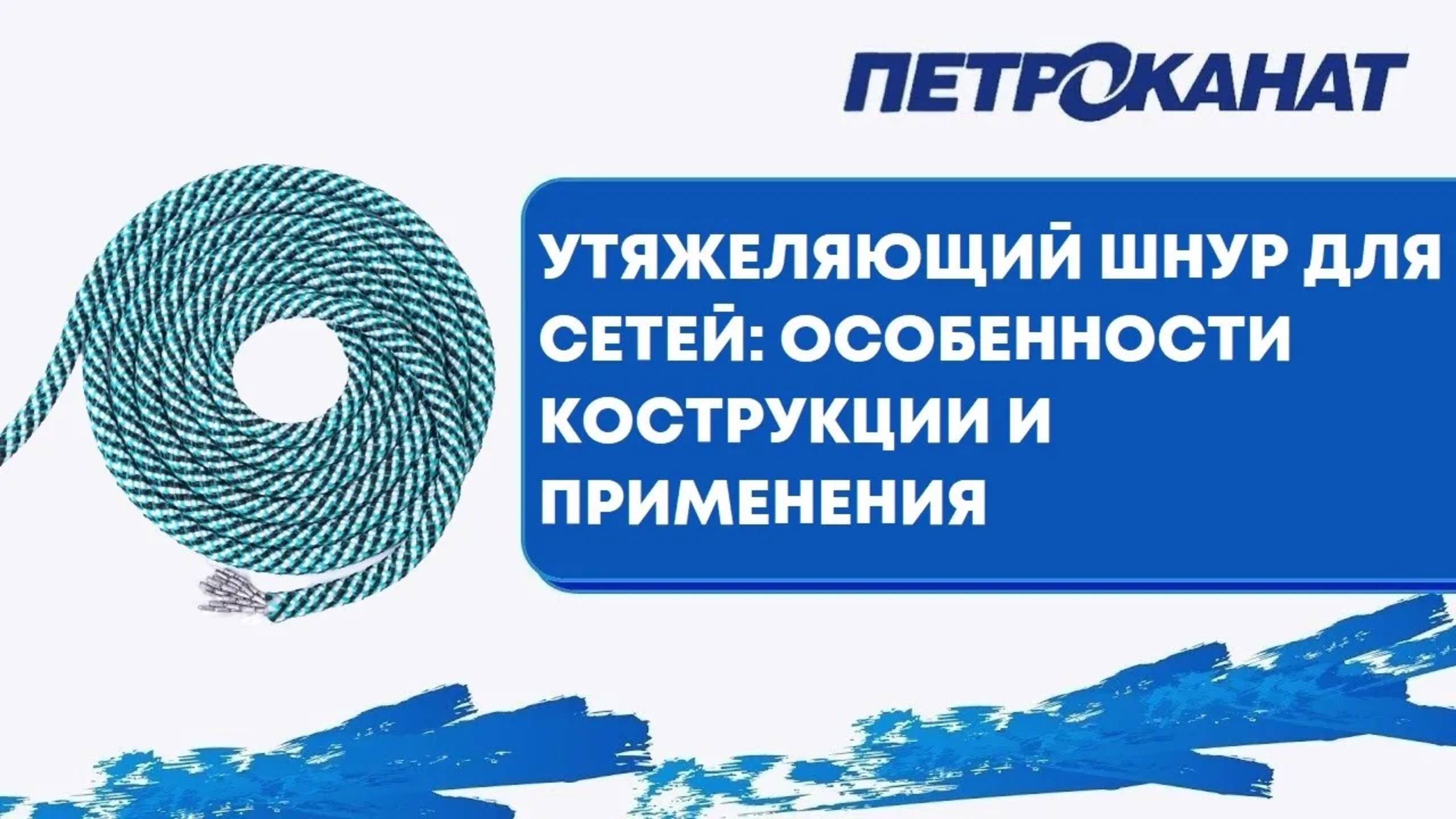 Утяжеляющий шнур для оснащения рыболовных сетей в оплетке из полиэфира