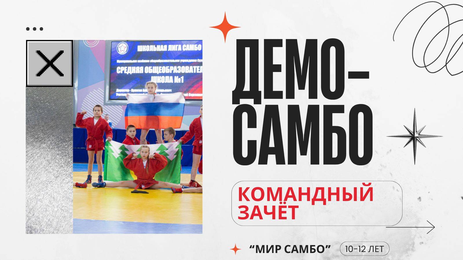 Демо самбо командный зачет "Мир самбо"