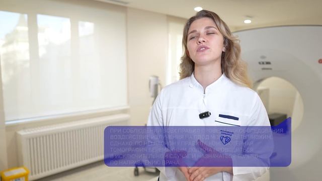 Мифы лучевой диагностики/ КТ для беременных