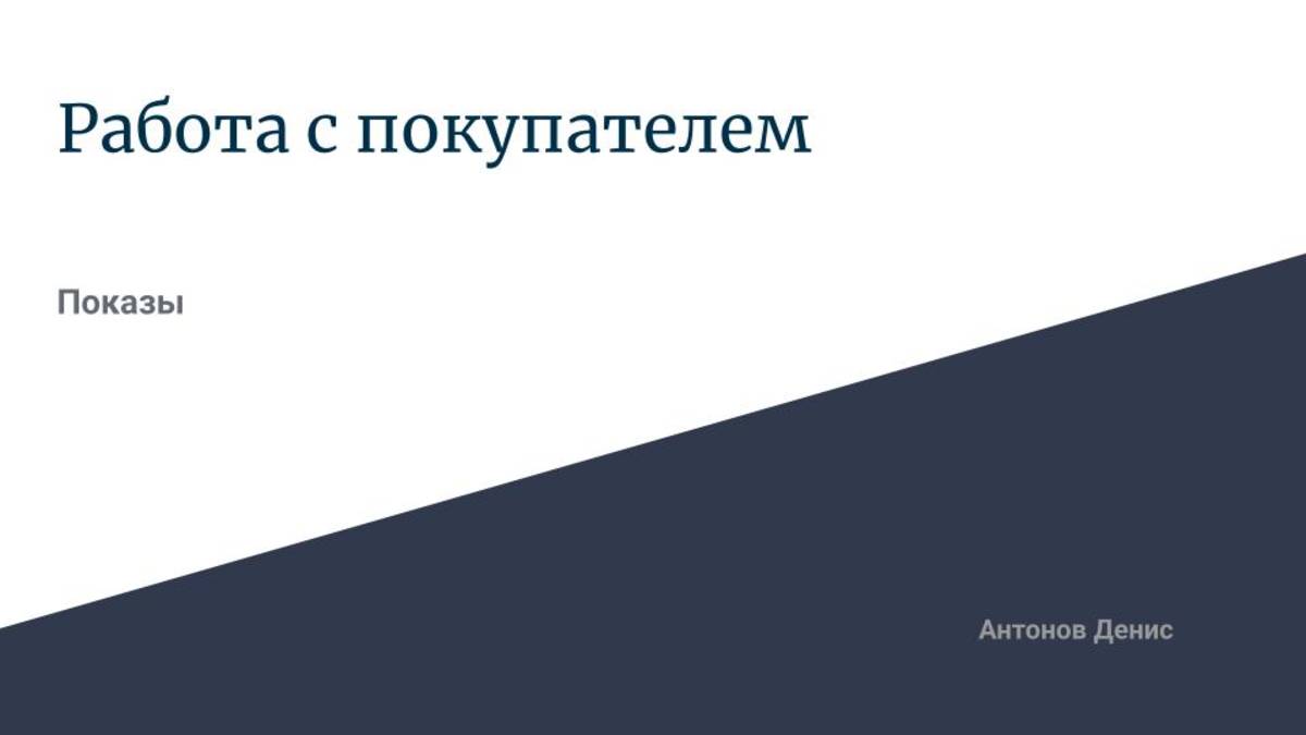 3.3 Работа с покупателем