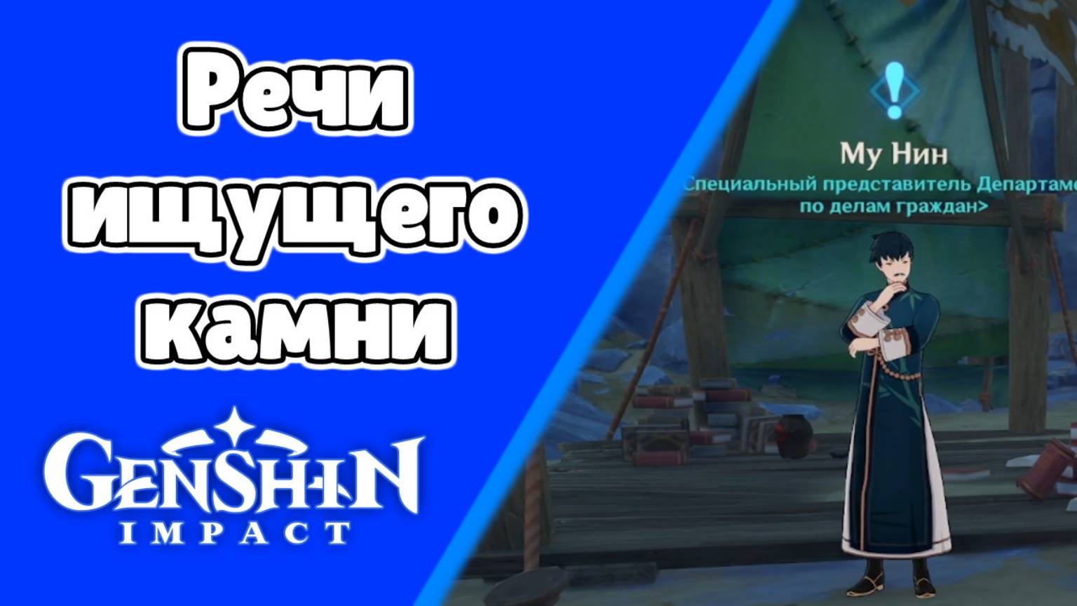 Задания мира Речи ищущего камни Му Нин | Ли Юэ Разлом | Озвучка | Genshin Impact