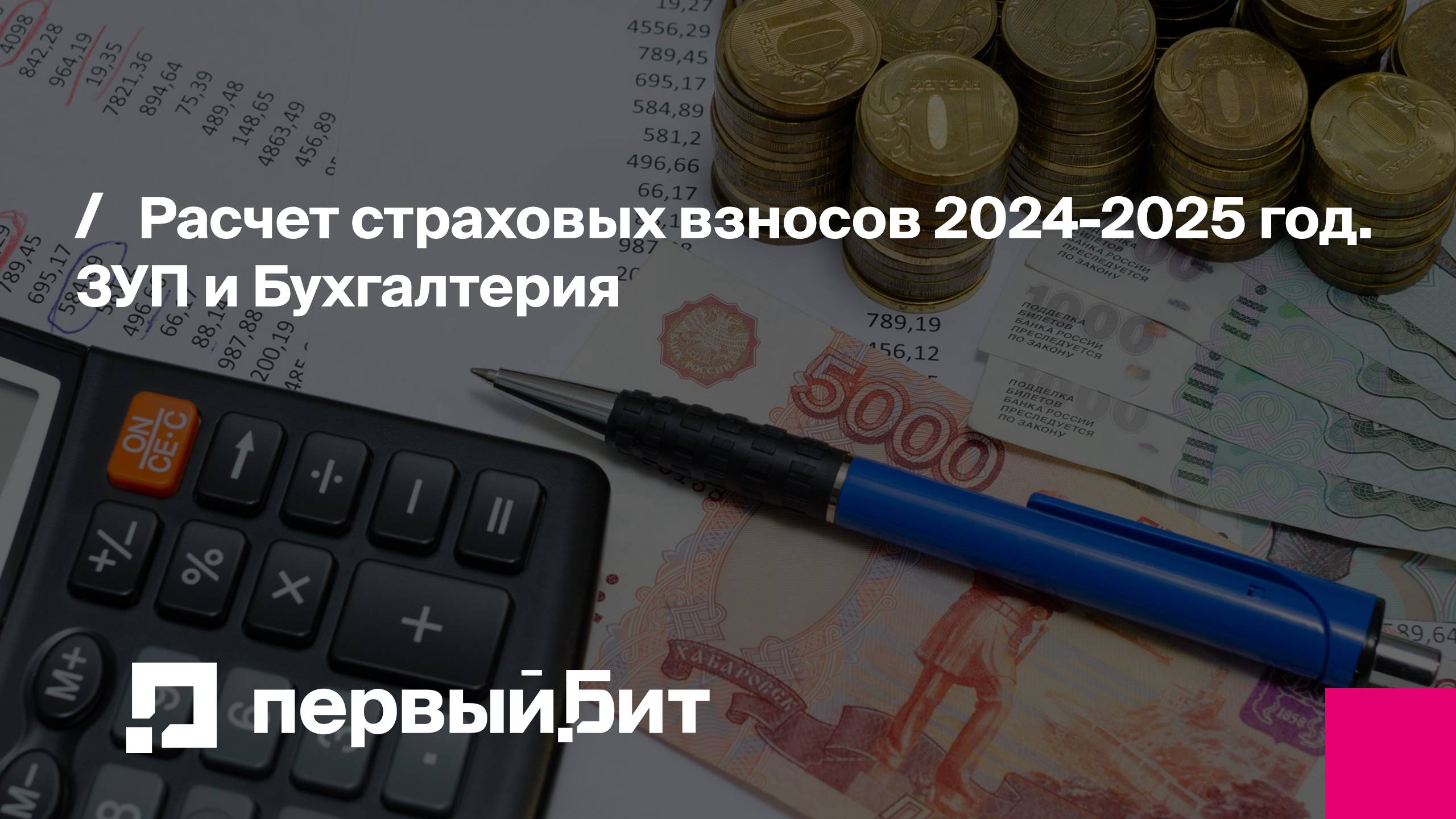 Расчет страховых взносов 2024-2025 год. ЗУП и Бухгалтерия | Первый Бит