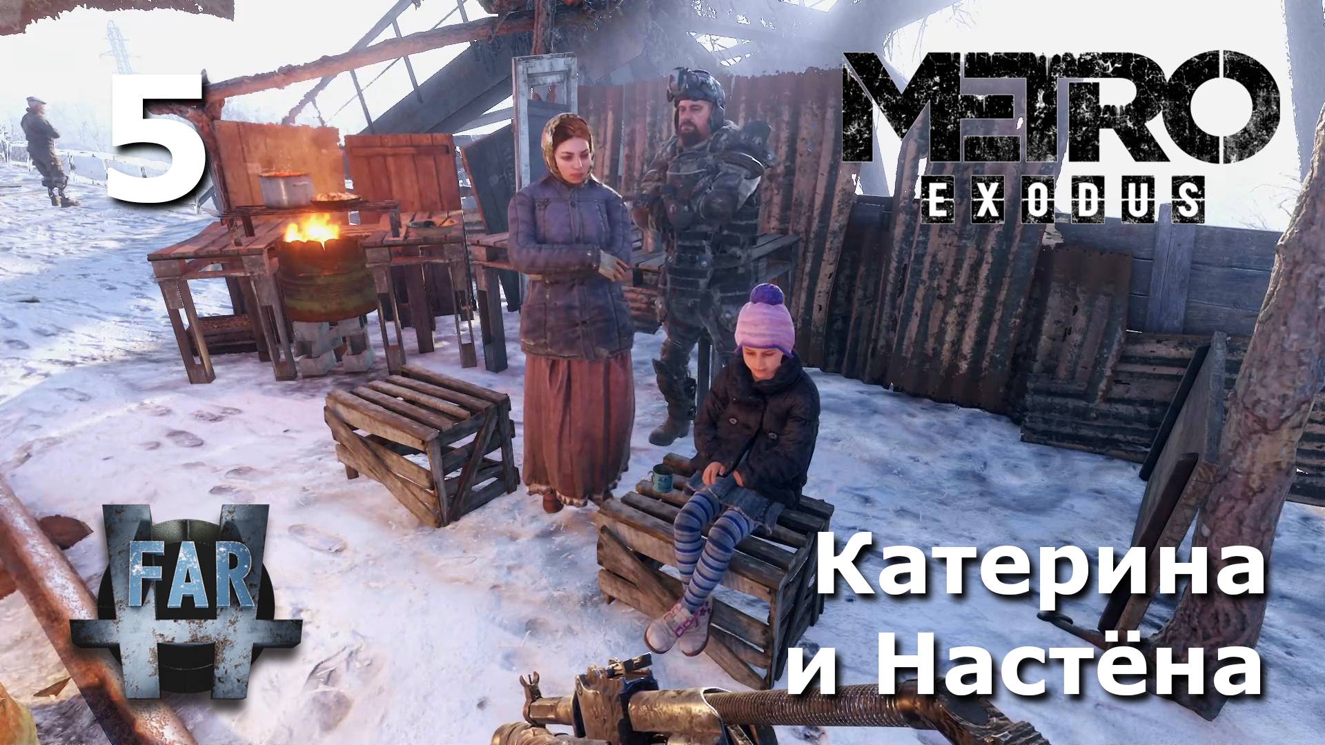 Metro Exodus. Часть 5-я. Волга. Катерина и Настёна.