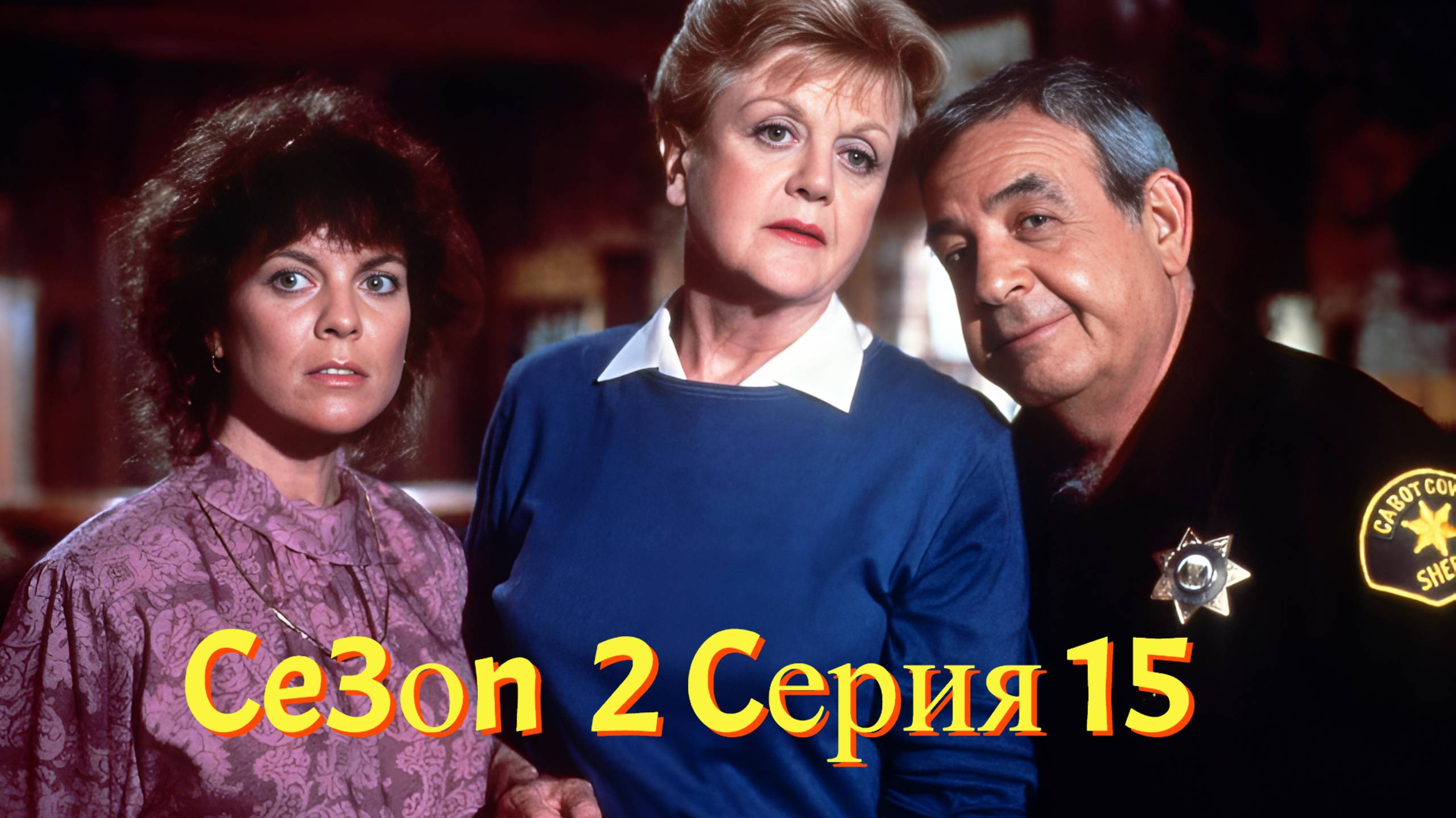 Она написала убийство Сезон 2 серия 15 /Murder, She Wrote
