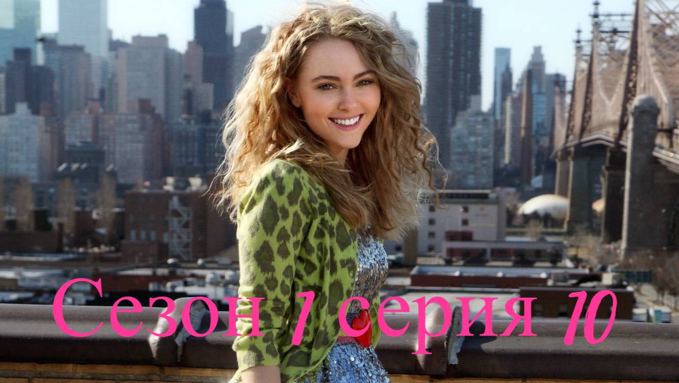 Сериал Дневники Кэрри  сезон 1 серия 10 / The Carrie Diaries