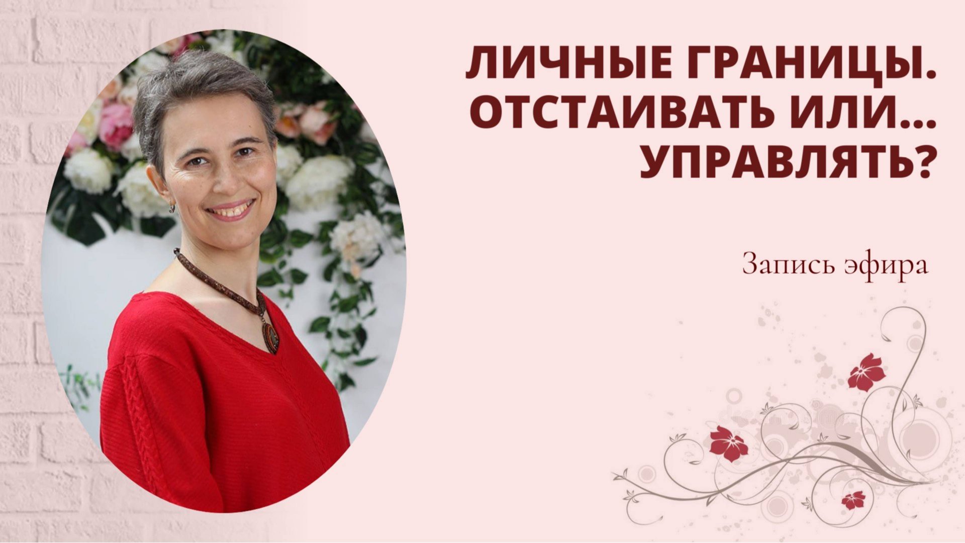 Личные границы. Отстаивать или... управлять