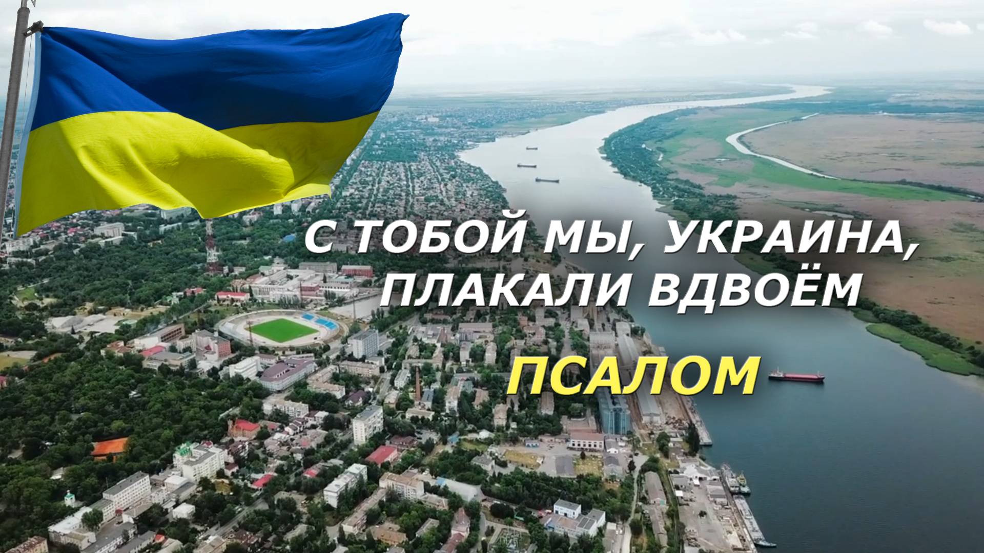С ТОБОЙ МЫ, УКРАИНА, ПЛАКАЛИ ВДВОЁМ. ПСАЛОМ