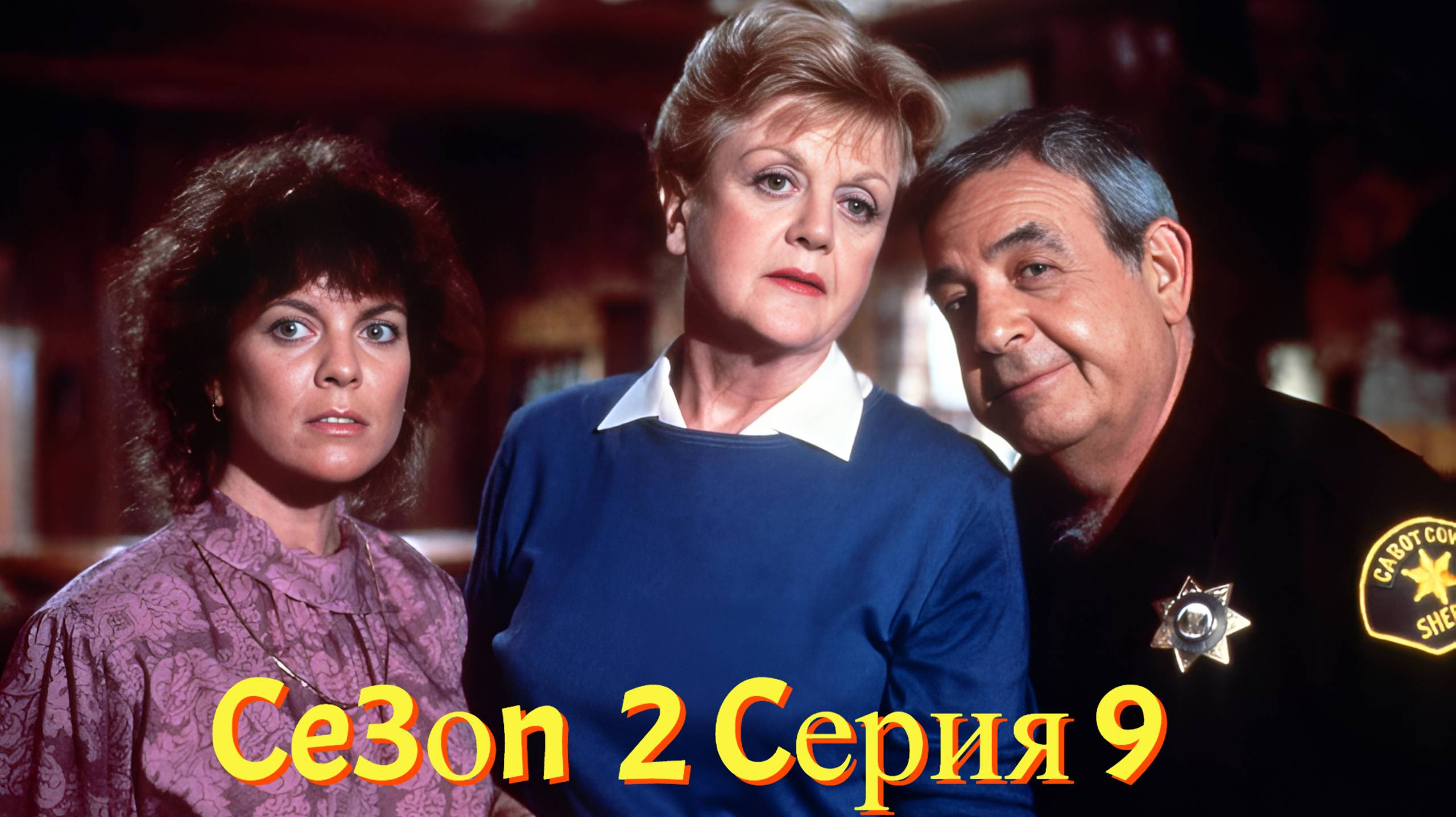 Она написала убийство Сезон 2 серия 9 /Murder, She Wrote