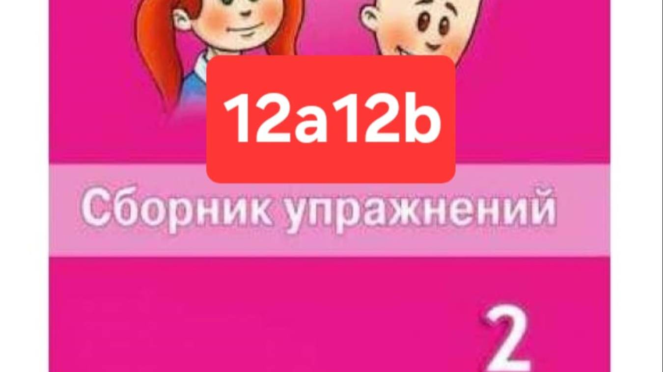 Spotlight 2 (Спотлайт 2), Сборник упражнений, уроки 12a12b, стр. 103-109.