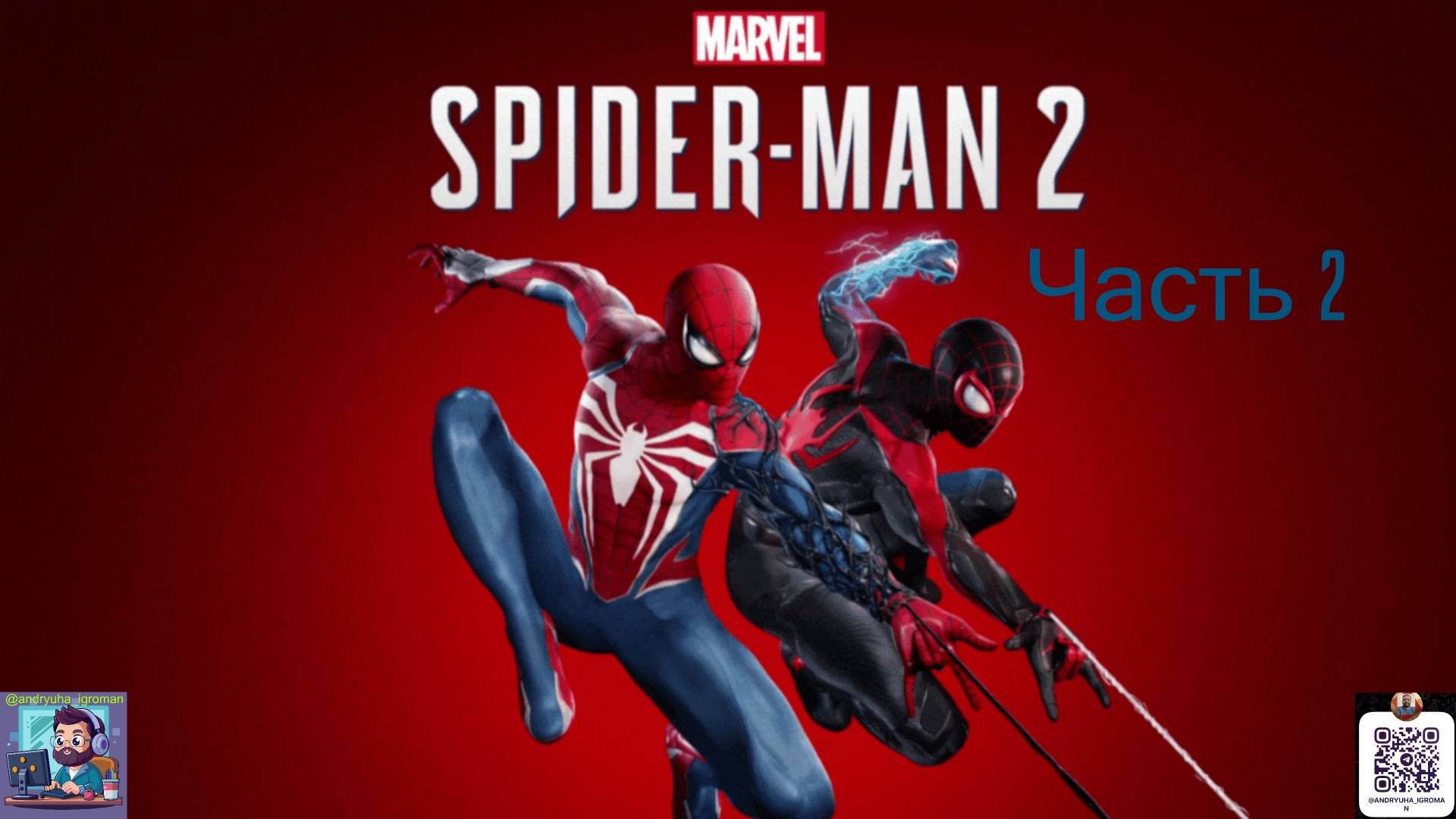 Стрим | Прохождение Marvel's Spider-Man 2 | Часть 2