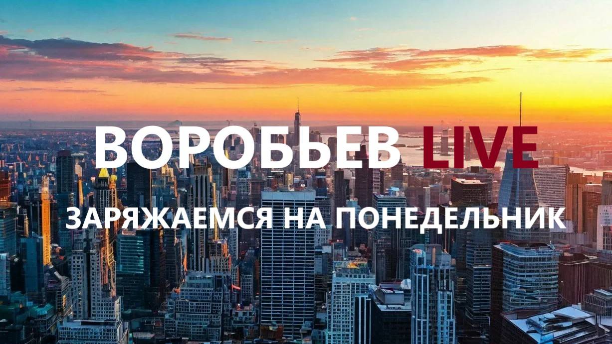 Воробьев LIVE - Заряжаемся на понедельник