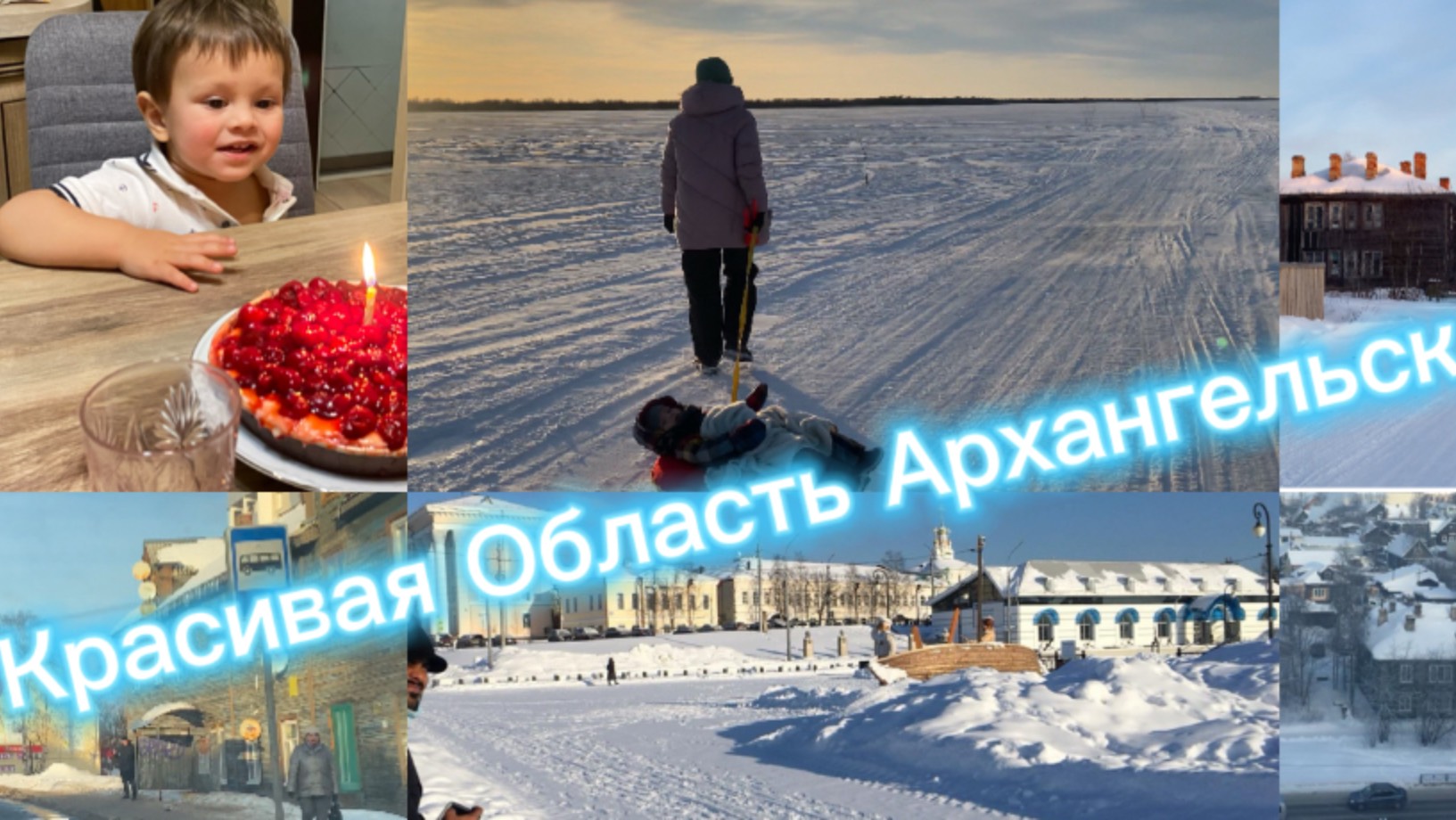 Красивая Oбласть _ Архангельск 🇷🇺