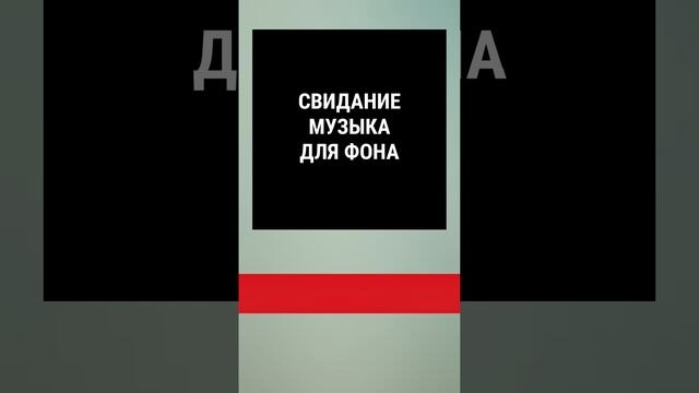 Свидание l Музыка для фона без авторских прав