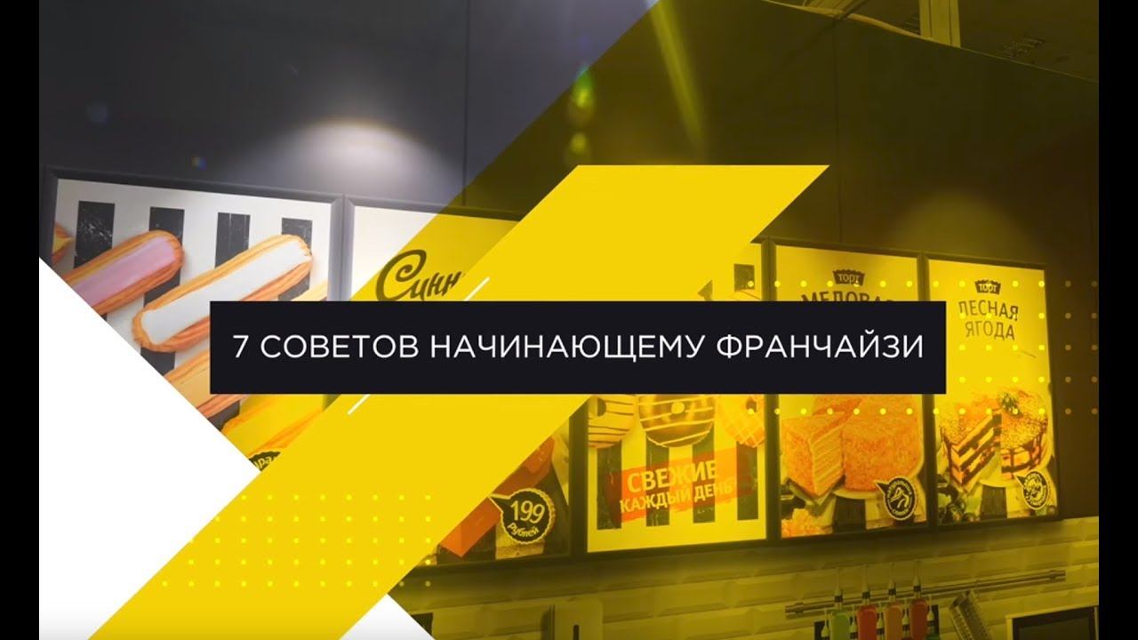 7 советов начинающим франчайзи