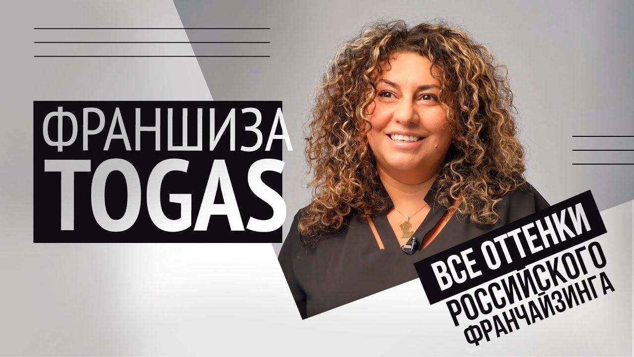 Франшиза Togas: вся правда о бизнесе