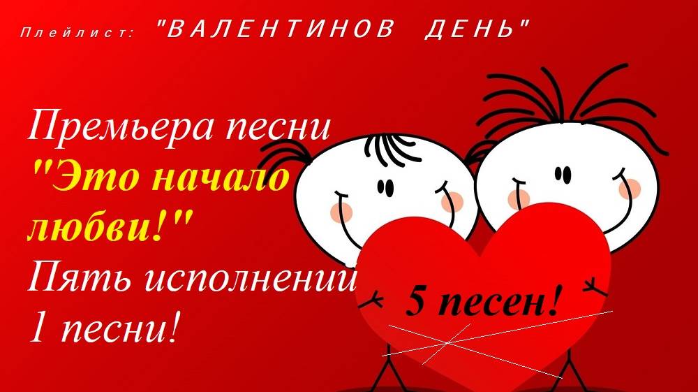 Премьера песни "Это начало любви!" Сборник - 5 исполнений!