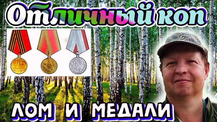 Отличный коп -медали и лом.