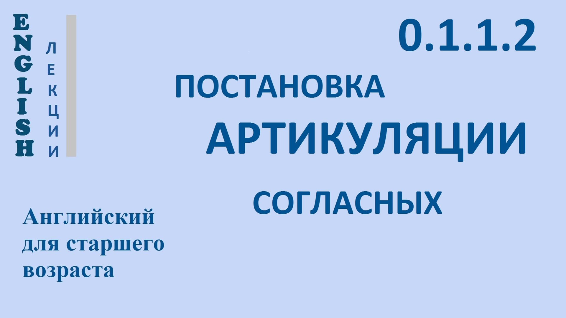 Английский для начинающих ЛЕКЦИЯ 0.1.1.2 Фонетика ПОСТАНОВКА АРТИКУЛЯЦИИ СОГЛАСНЫХ Транскрипция