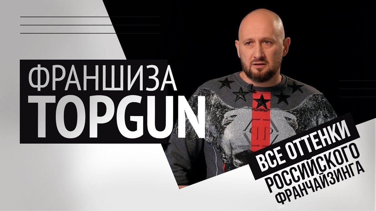 Франшиза TOPGUN: жадность рушит бизнес