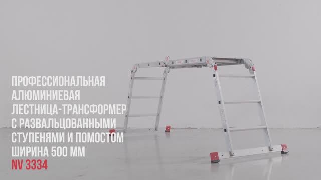 Профессиональная лестница-трансформер шириной 500 мм, NV 3334