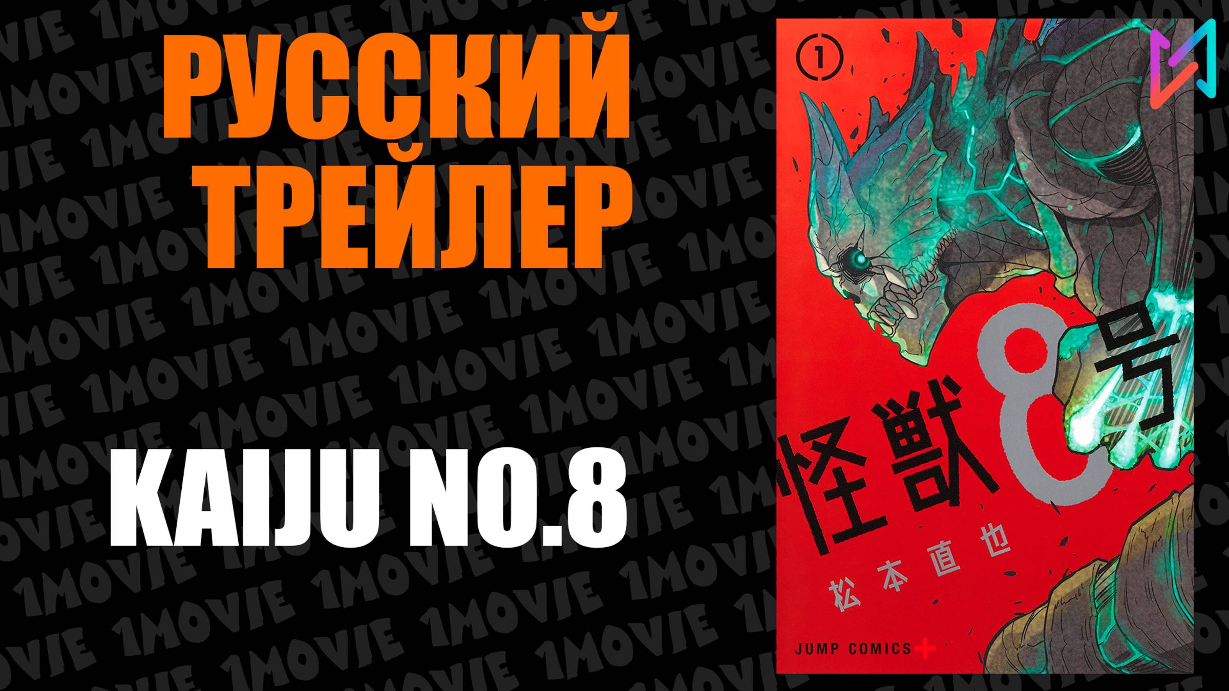 Kaiju No.8 (Кайдзю номер 8) (аниме, 2024)