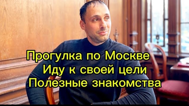 Прогулка по Москве, Ресторан Пушкин, Посетил Нетворкинг