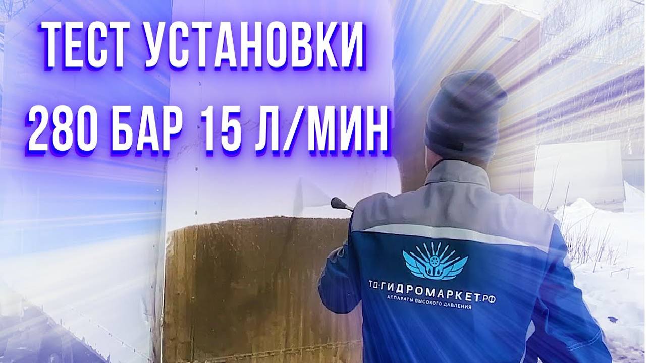 Тест 280 бар 15 л/мин автономной установки высокого давления на бензиновом приводе!
