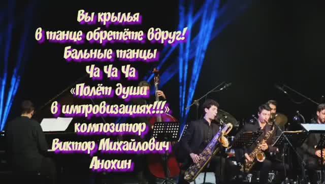 ЧАЧАЧА Вы крылья в танце обретёте вдруг ИМПРОВИЗАЦИЯ композитор Виктор Анохин #бальныетанцы #dancing