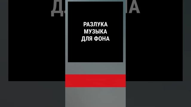 Разлука l Музыка для фона без авторских прав