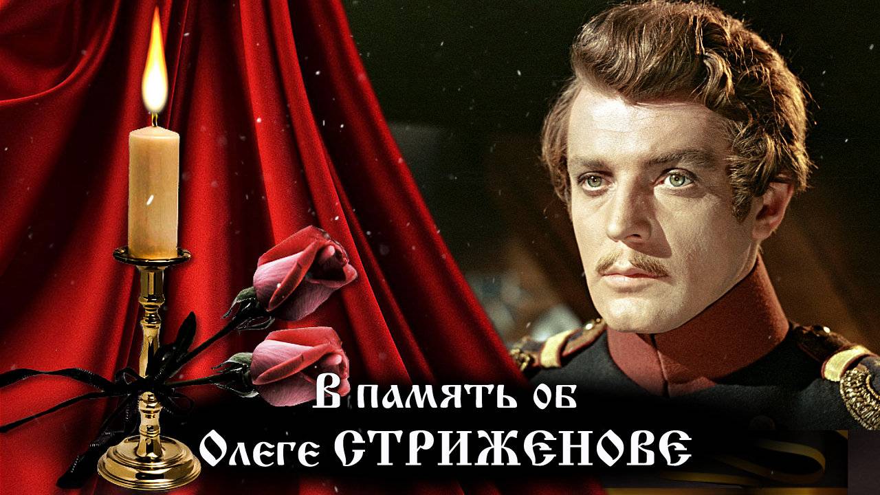 Памяти ОЛЕГА СТРИЖЕНОВА