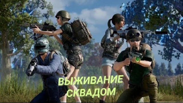 ВЫЖИВАНИЕ СКВАДОМ PUBG