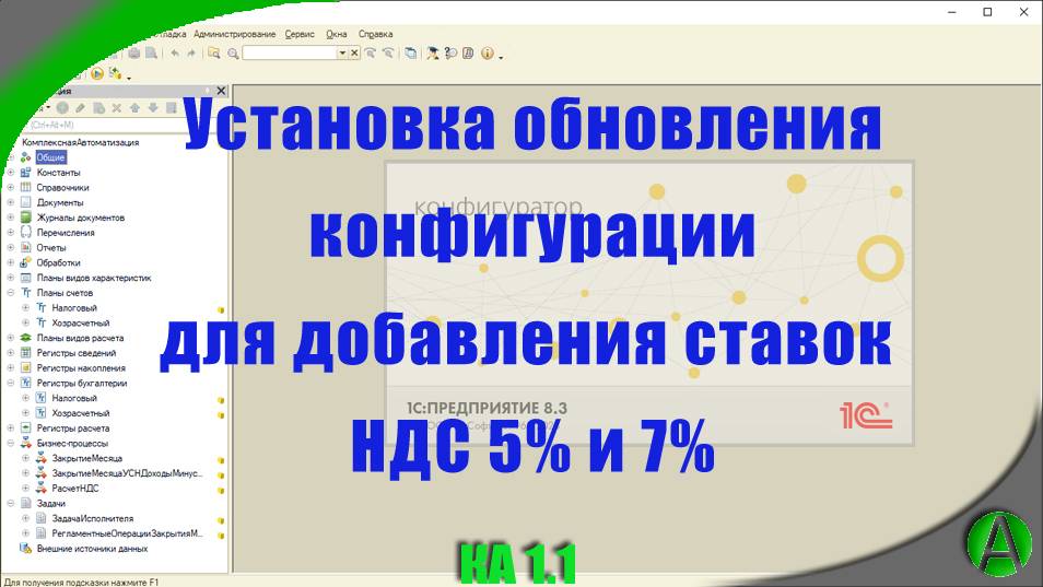 Установка обновления конфигурации КА 1.1 для добавления ставок НДС 5% и 7%
