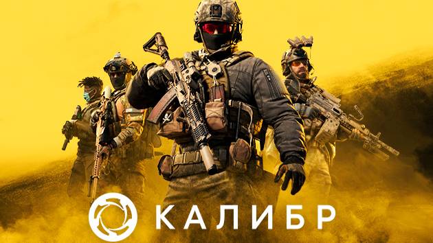 Калибр : Релиз игры топ игра #калибригра #caliber #релиз #Топигра
