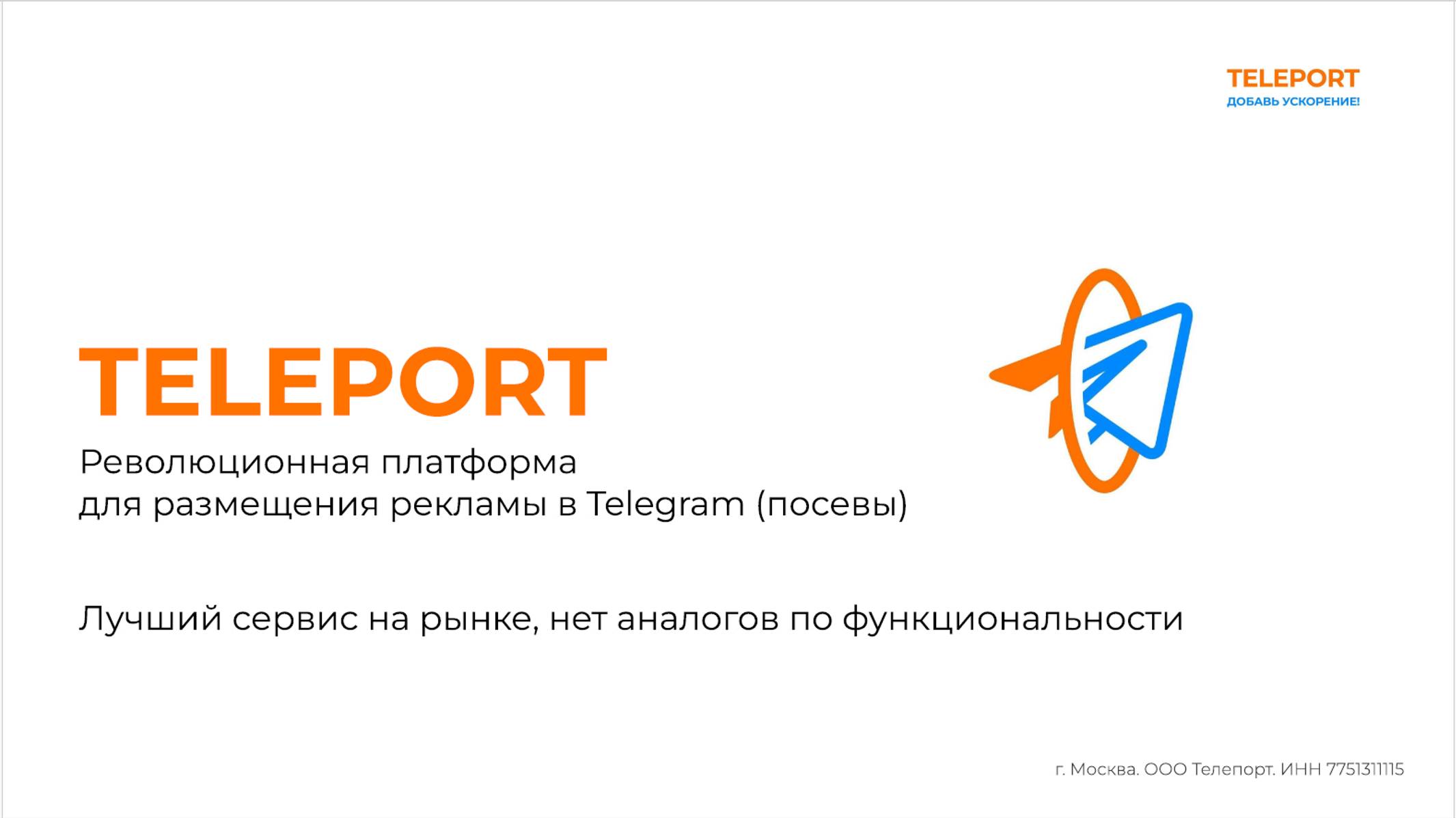 Покупка рекламы в Телепорт