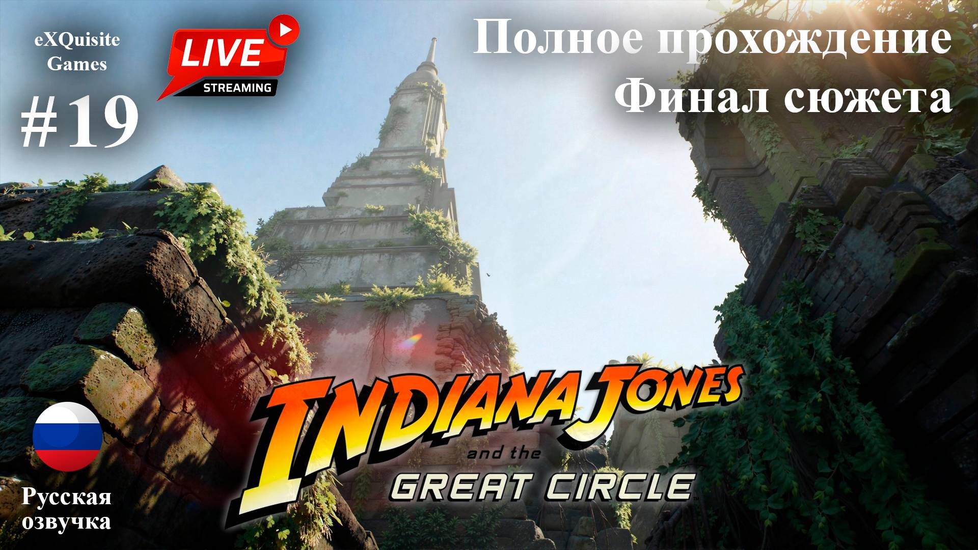 Indiana Jones and the Great Circles #19 - Полное прохождение (Финал сюжета)