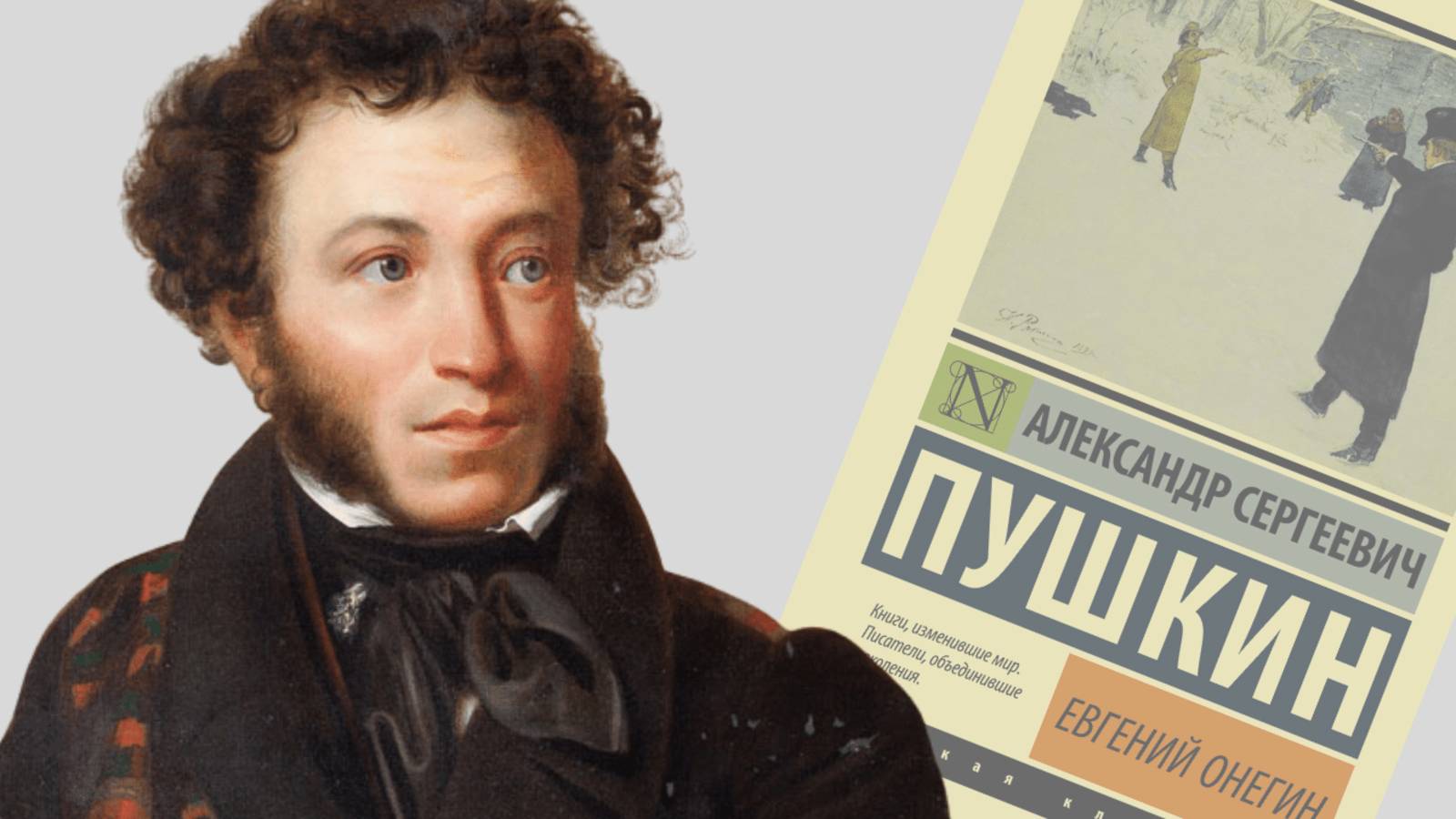 «Евгений Онегин»: три каверзных вопроса к роману в стихах. Фрагмент лекции. Георгий Цеплаков