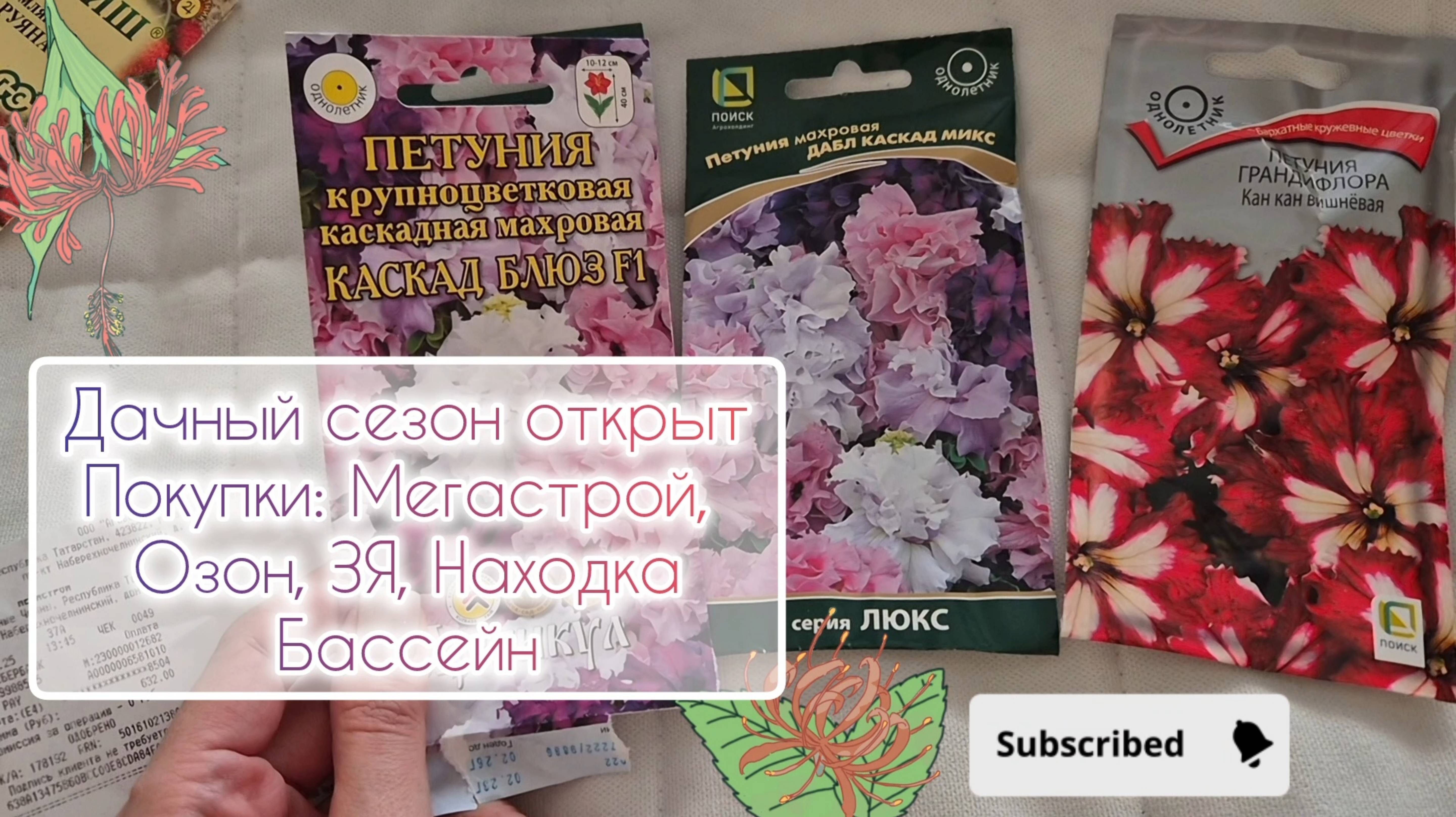 Дачный сезон открыт. Покупки: Мегастрой, Озон, ЗЯ, Находка. Бассейн