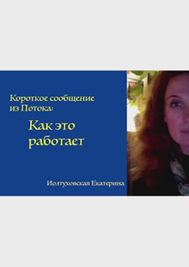 Короткое сообщение из Потока: Как это работает. Екатерина Иолтуховская.