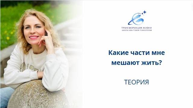 Какие части мне мешают жить?