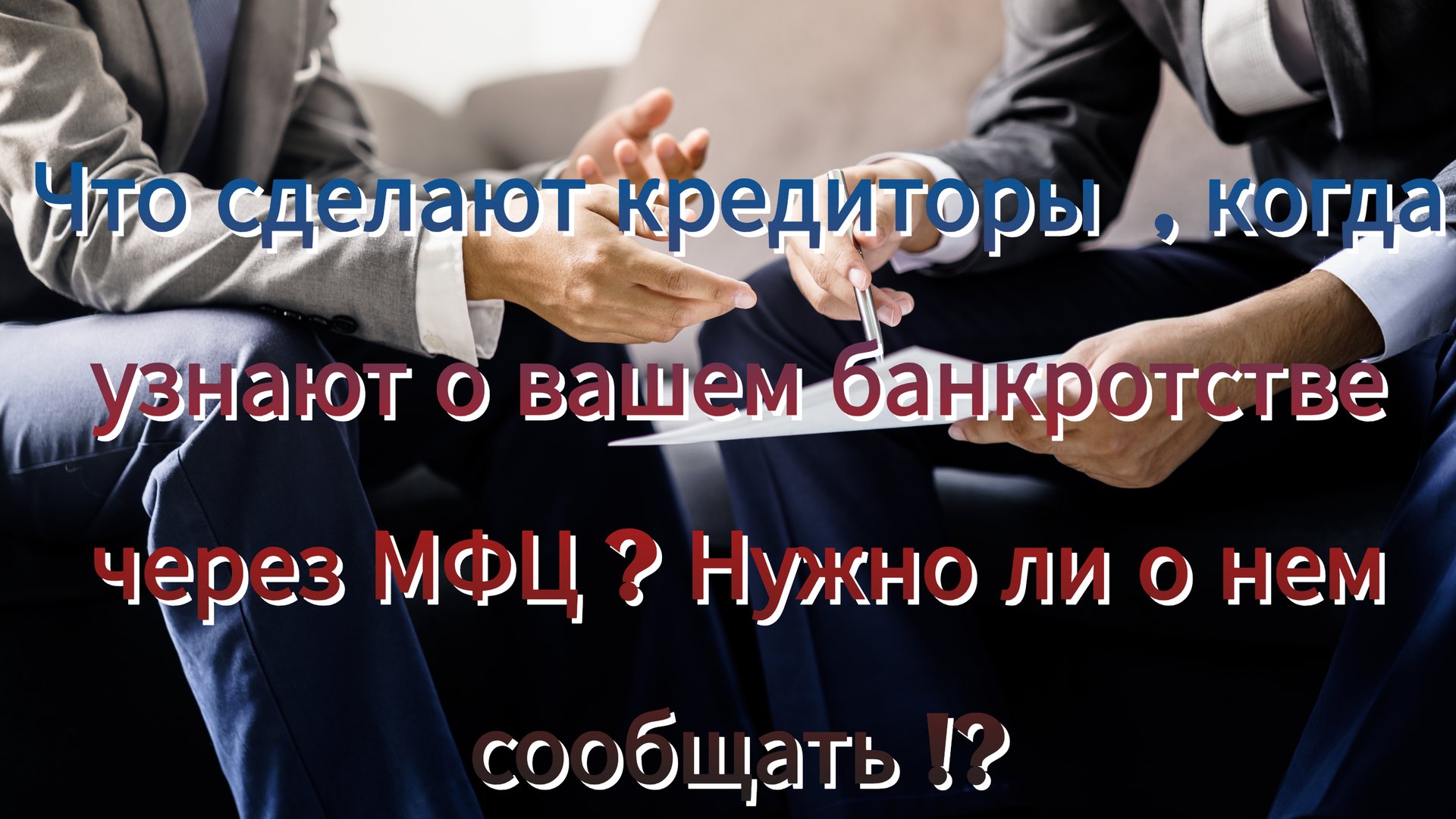Что сделают кредиторы  , когда узнают о вашем банкротстве через МФЦ ? Нужно ли о нем сообщать !?