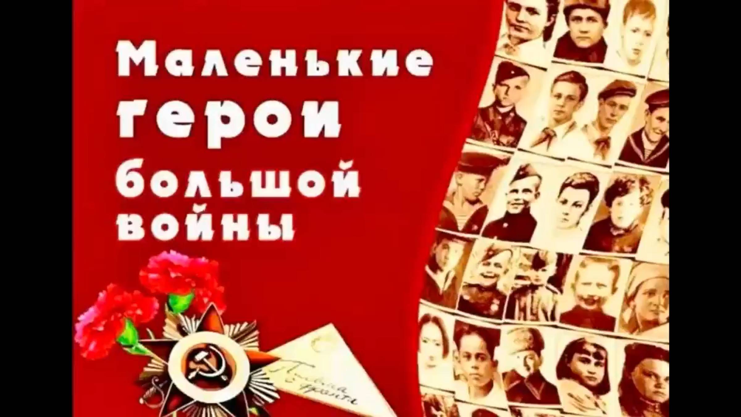 7 января 2025 г. Час истории «Маленькие герои большой войны». Панахесская МСБ