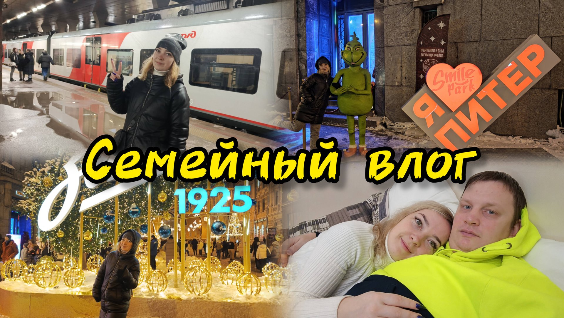 Семейный  влог / Поездка на поезде домой