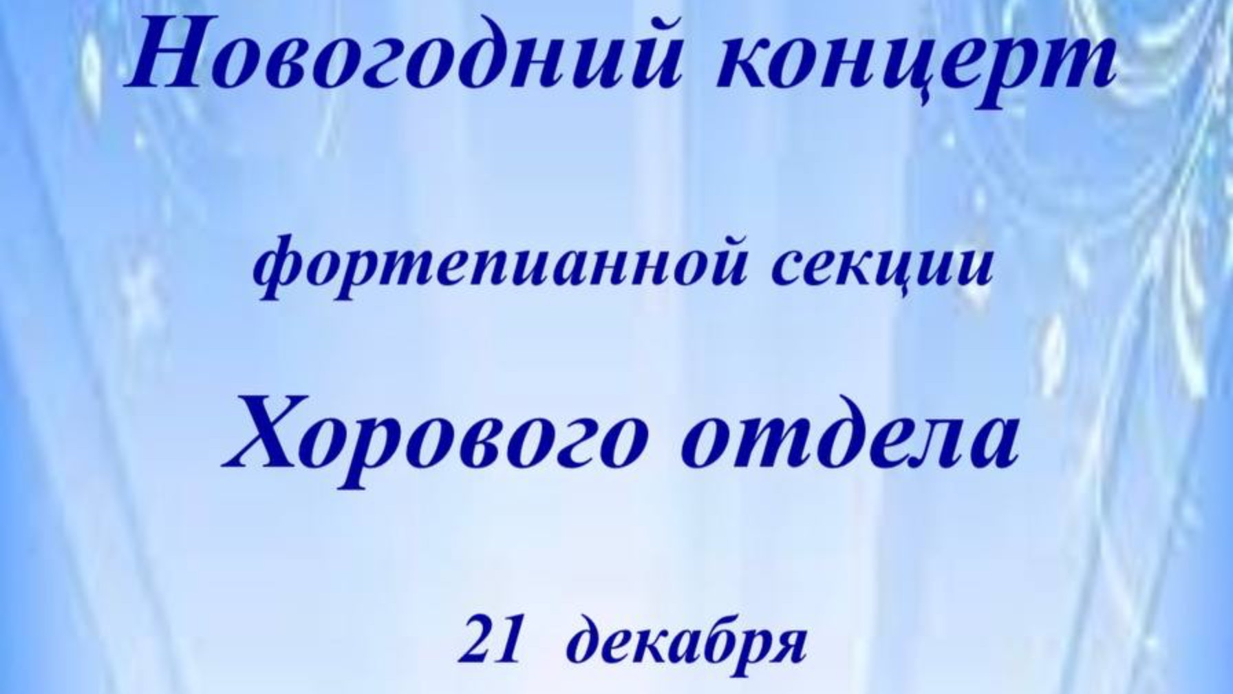 Новогодний концерт фортепианной секции Хоровго отдела